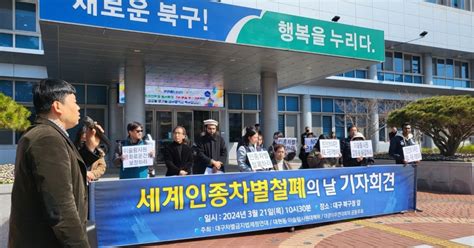 인권단체 대구 이슬람사원 갈등 4년째 안풀려평화적 건립 촉구