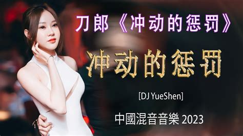刀郎《冲动的惩罚（dj抖音版2023 》 Chong Dong De Cheng Fa 懷舊電音連續舞曲 Dj Yue Shen