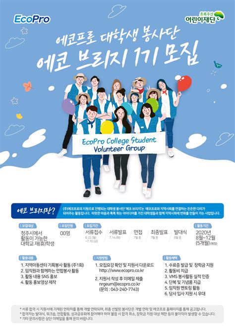 에코프로 대학생 봉사단 에코 브리지 1기 모집 공모전 대외활동 링커리어