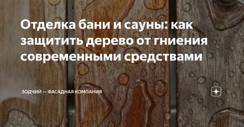 Отделка бани и сауны: как защитить дерево от гниения современными ...