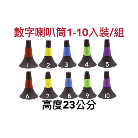 「優登」「附發票、可開統編」 23公分 1 10 數字筒 標誌桶 三角錐 感統 足球角錐 教具 喇叭筒 角錐 蝦皮購物