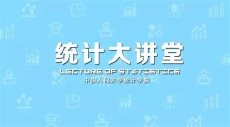 学术预告 统计大讲堂系列讲座第三十二讲