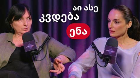 ლია ქაროსანიძე მეშინია ქართული სიტყვები მხოლოდ ლექსიკონში არ დარჩეს სალომე კასრაძის პოდკასტი