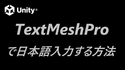 UnityTextMeshProで日本語入力する方法 YouTube