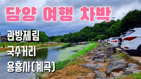 담양 여행 중에 차박지관방제림 국수거리용흥사용흥사계곡 Youtube