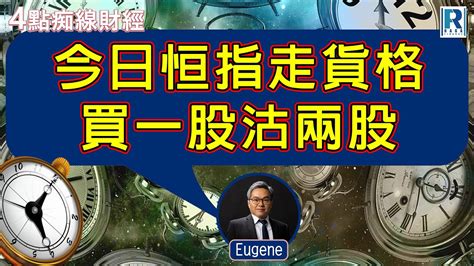 Raga Finance：4點痴線財經 20221025 主持：冼潤棠棠哥、羅尚沛eugene 嘉賓：瑞信何啟聰ivan