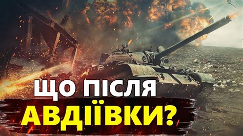 Оборонятись буде ЩЕ СКЛАДНІШЕ Де ОКОПАЮТЬСЯ ЗСУ після виходу З АВДІЇВКИ Реакція ЗАХІДНОЇ