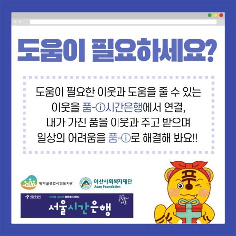 [품 ⓘ]도움을 연결하고 관계를 연결하는 품 ⓘ 시간은행 Feat 서울시간은행 방아골종합사회복지관