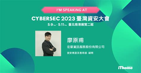 廖原甫 Cybersec 2023 臺灣資安大會 廖原甫 Cybersec 2023 臺灣資安大會
