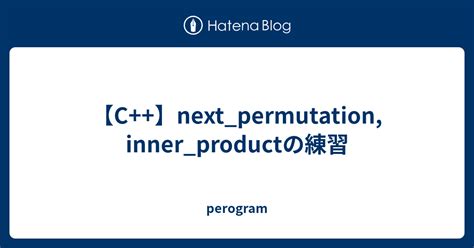 【c 】next permutation inner productの練習 perogram