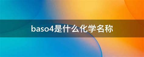 baso4是什么化学名称 业百科