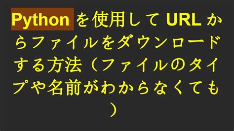 Pythonを使用してurlからファイルをダウンロードする方法（ファイルのタイプや名前がわからなくても） Youtube