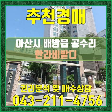 배방읍 한라비발디 아산시 배방읍 공수리 636 한라비발디 아파트 경매 아산아파트경매 배방읍아파트경매 네이버 블로그