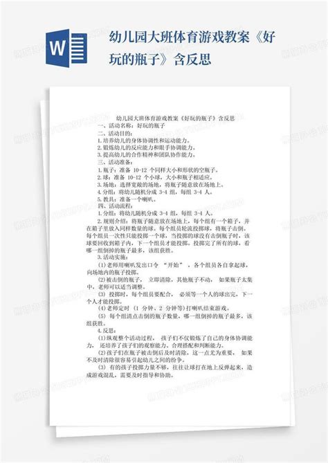 幼儿园大班体育游戏教案好玩的瓶子含反思Word模板下载 编号qwymgyxd 熊猫办公