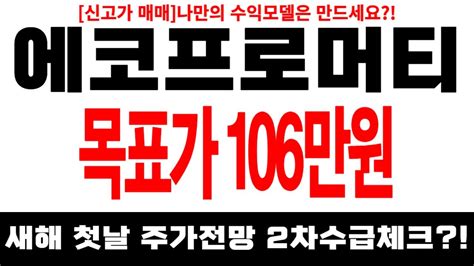 에코프로머티 에코프로머티리얼즈 새해 첫날 주가전망 2차 수급 반드시 체크해야 합니다 에코프로머티주가전망 에코프로머티전망 에코프로머티리얼즈전망 에코프로머티리얼즈목표가