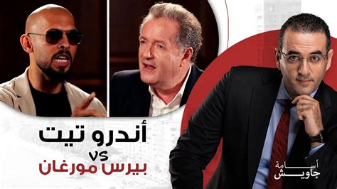 أندرو تيت المثير للجدل يحرج المذيع المشهور بيرس مورجان والسبب فلسطين