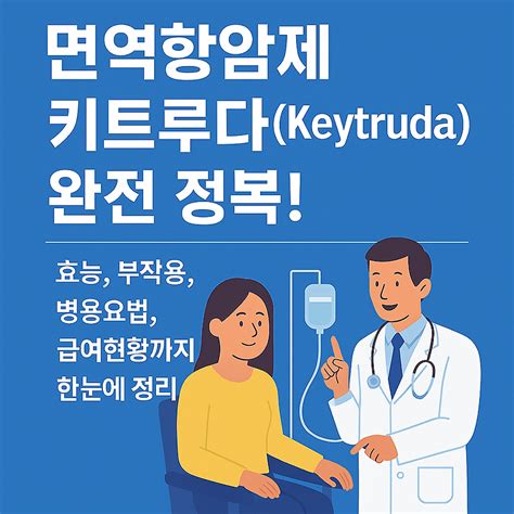 🧬면역항암제 키트루다주keytruda 완전 정리