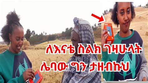 የእናቴን ስልክ ሌባ ሰረቃት Youtube