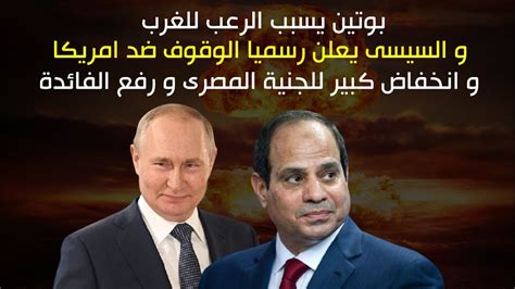 بوتين يسبب الرعب للغرب و السيسى يعلن رسميا الوقوف ضد امريكا و انخفاض