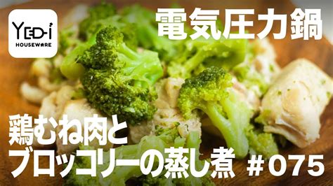 【忙しい主婦必見。主夫でも簡単シンプルレシピ】とってもヘルシー！鶏むね肉とブロッコリーの蒸し煮 075 電気圧力鍋 Youtube