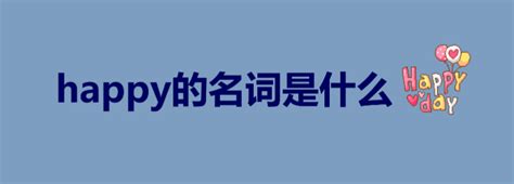 happy的名词是什么英语happy变名词怎么变