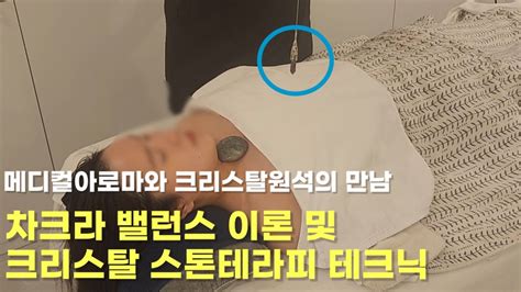 크리스탈 스톤테라피복부 가슴등 And 차크라 밸런스 이론 간단설명 Youtube