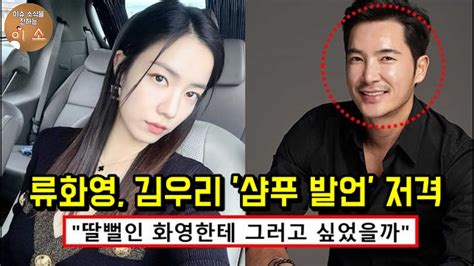 류화영 김우리 샴푸 발언 저격에 김우리공구 근황 조명 김광수 티아라 용서하겠다 김우리 류화영 김광수 Youtube