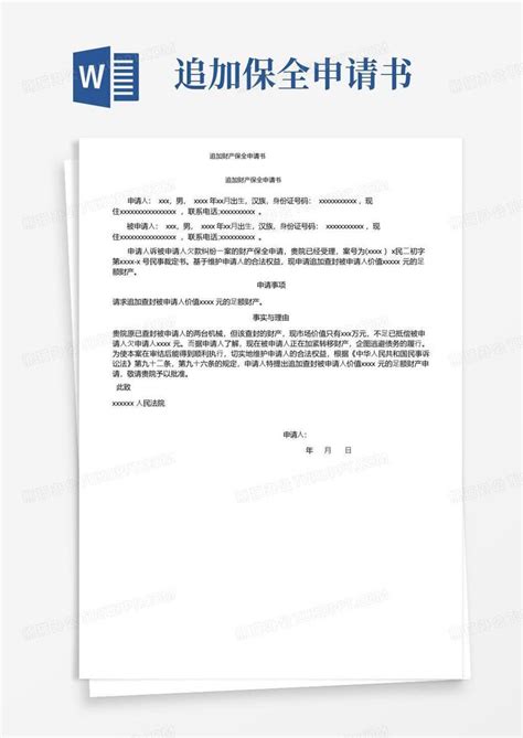 实用的追加财产保全申请书word模板下载编号qjzrdjoq熊猫办公