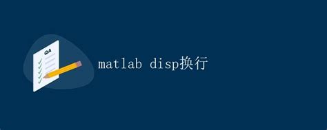 如何在matlab中使用disp函数进行换行显示 极客笔记