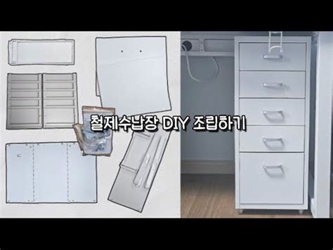 새해맞이 방 꾸미기 철제 수납장 DIY 조립하기 조립방법 한샘 재크플러스 철제 5단 서랍장 YouTube
