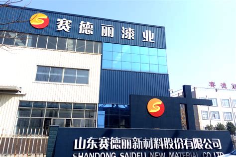 山东赛德丽新材料股份有限公司 水性防锈漆 真石漆厂家 外墙真石漆 真石漆价格