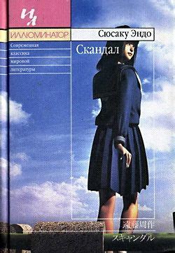 Эндо Сюсаку - Скандал, скачать бесплатно книгу в формате fb2, doc, rtf ...