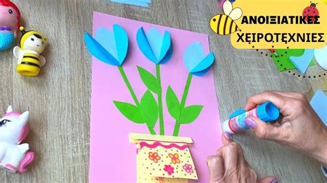 Πώς να φτιάξουμε τουλίπες από χαρτί Νηπιαγωγείο Δημοτικό Ανοιξιάτικες κατασκευές Youtube