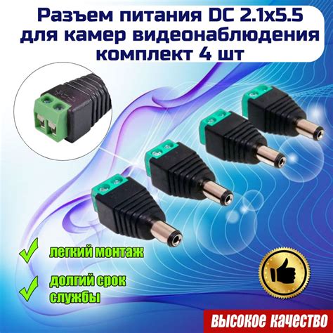 Разъем питания Dc 2 1х5 5 4шт для камер видеонаблюдения штекер папа с клеммной колодкой