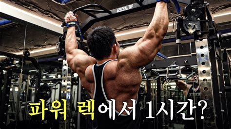 오늘은 파워렉 하나면 충분하다 상체 운동 루틴 Youtube