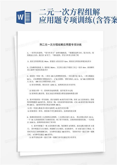 二元一次方程组解应用题专项训练含答案word模板下载编号lpekbamz熊猫办公 二元一次方程组解应用题专项训练含答案word模板下载编号lpekbamz熊猫办公