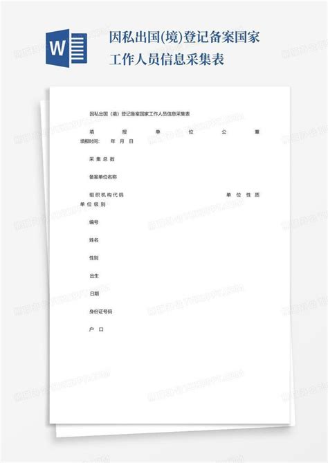 因私出国 境 登记备案国家工作人员信息采集表Word模板下载 编号lnomgmxm 熊猫办公