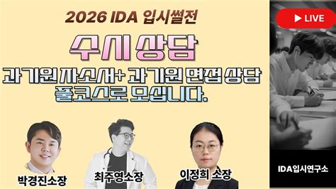 수시상담라이브 과기원 자소서 과기원 면접 풀코스로 모십니다 어서 들어오세용 11시 시작 Youtube