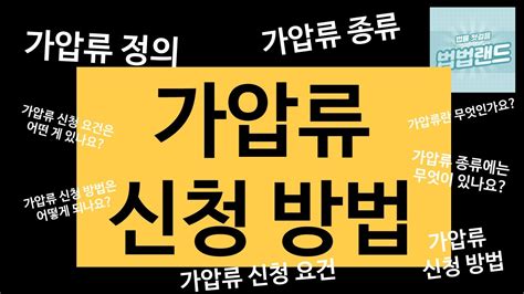 가압류 신청 방법에 대한 궁금증 설명해 드립니다 가압류 정의 부터 가압류 신청 방법 까지 기본개념 잡으세요 가압류 가압류신청방법 가압류푸는방법 가압류절차
