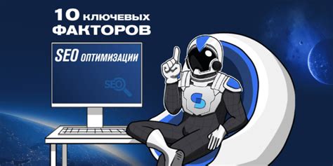 10 ключевых факторов Seo оптимизации Trafficmafia