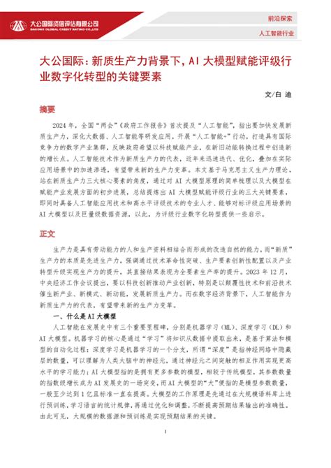 人工智能行业：新质生产力背景下，ai大模型赋能评级行业数字化转型的关键要素