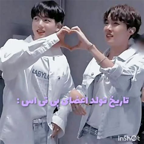 تاریخ تولد اعضای بی تی اس