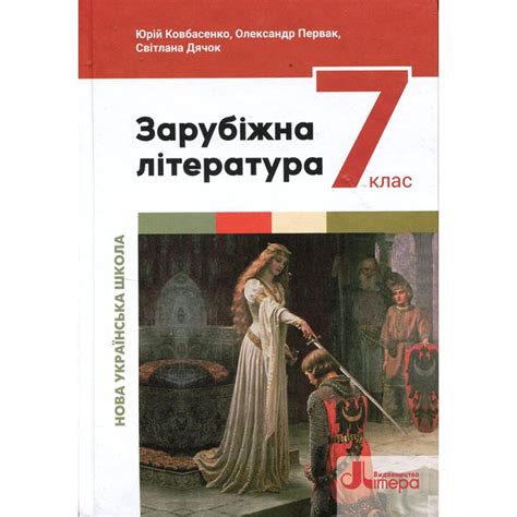 Купити книгу Зарубіжна література 7 клас Пдручник Юрій Ковбасенко Олександр Первак Світлана