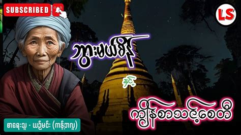 ဘွားမယ်စိန်နှင့် ကျိန်စာသင့်စေတီ Youtube