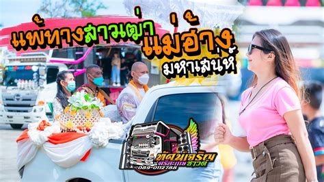 แพ้ทางสาวเฒ่า แม่ฮ้างมหาเสน่ห์ รถแห่ทัศน์เจริญซาวด์ Youtube