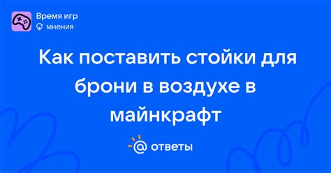 Как поставить стойки для брони в воздухе в майнкрафт Sigma Tops Ответы Mail