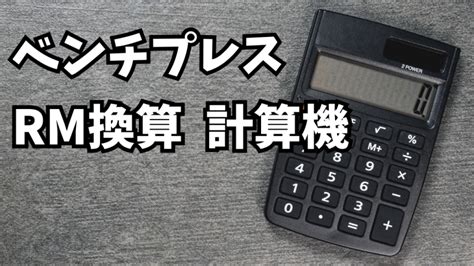 【bench Press】rm Conversion Calculator And Conversion Table ベンチプレス研究所