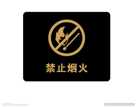 标志 禁止烟火设计图展板模板广告设计设计图库昵图网