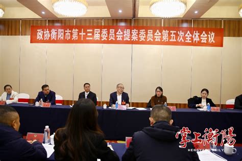 衡阳市人民政府门户网站 十三届市政协提案委举行第五次全体会议
