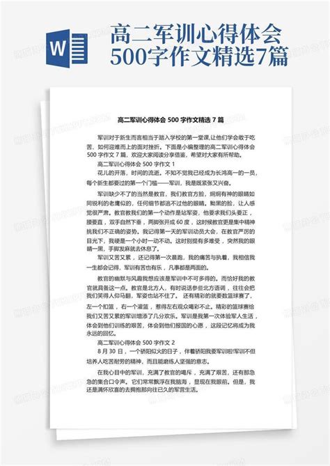 高二军训心得体会500字作文精选7篇 Word模板下载 编号lnoxkvga 熊猫办公